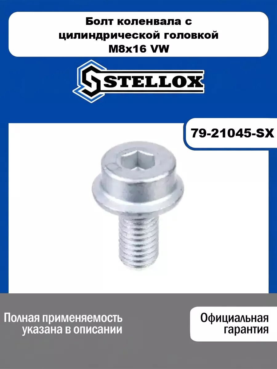Болт коленвала с цилиндрической головкой М8x16 VW STELLOX 79-21045-SX
