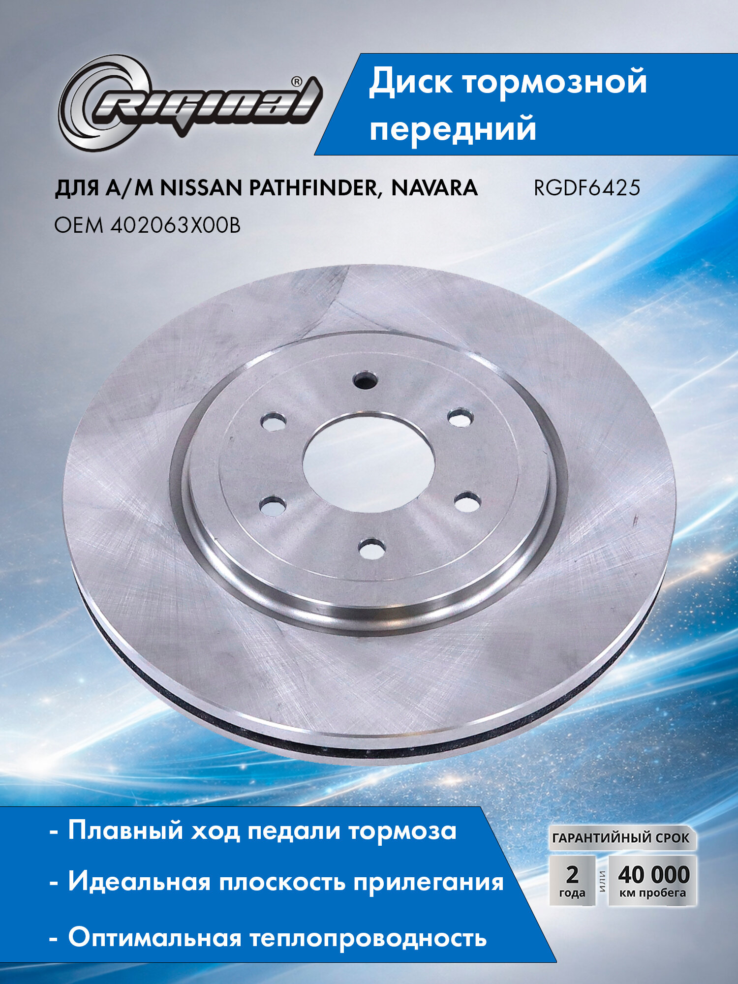Диск тормозной передний Riginal, для а/м Nissan Pathfinder 05-, Navara 05