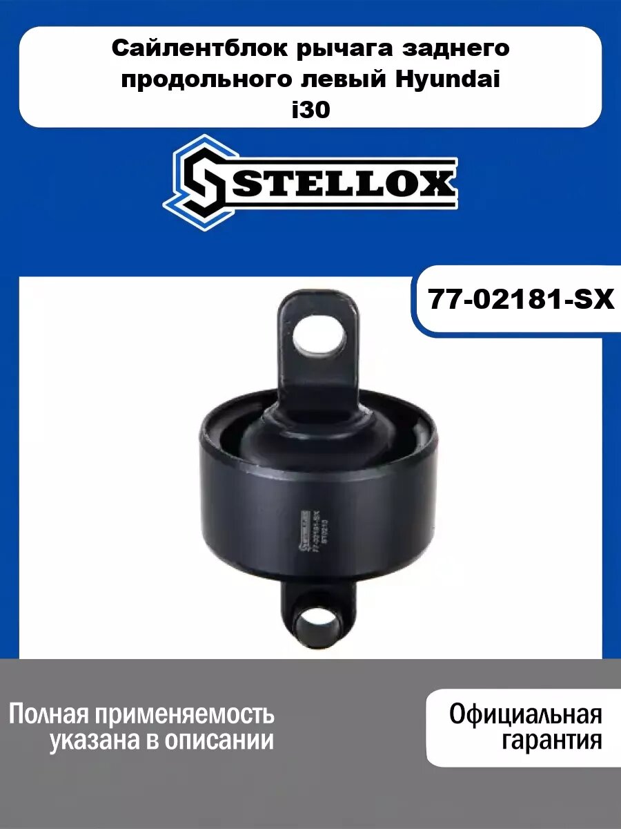 Сайлентблок рычага заднего продольного левый Hyundai i30, KIA Ceed/Optima 12> STELLOX 77-02181-SX
