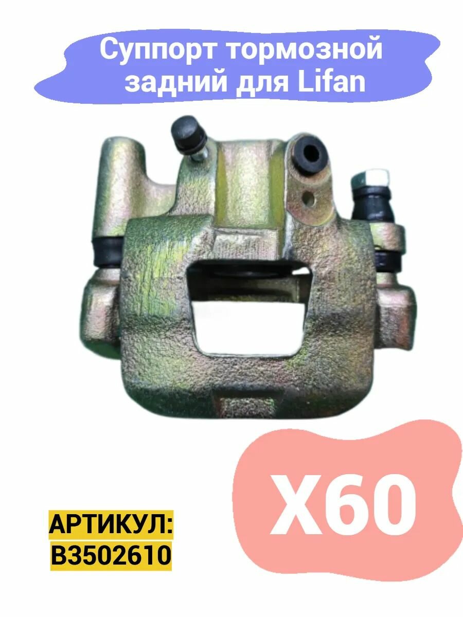 Суппорт тормозной Hot-Parts B3502610, для Lifan Solano/Solano New/Solano 2, задний, правый