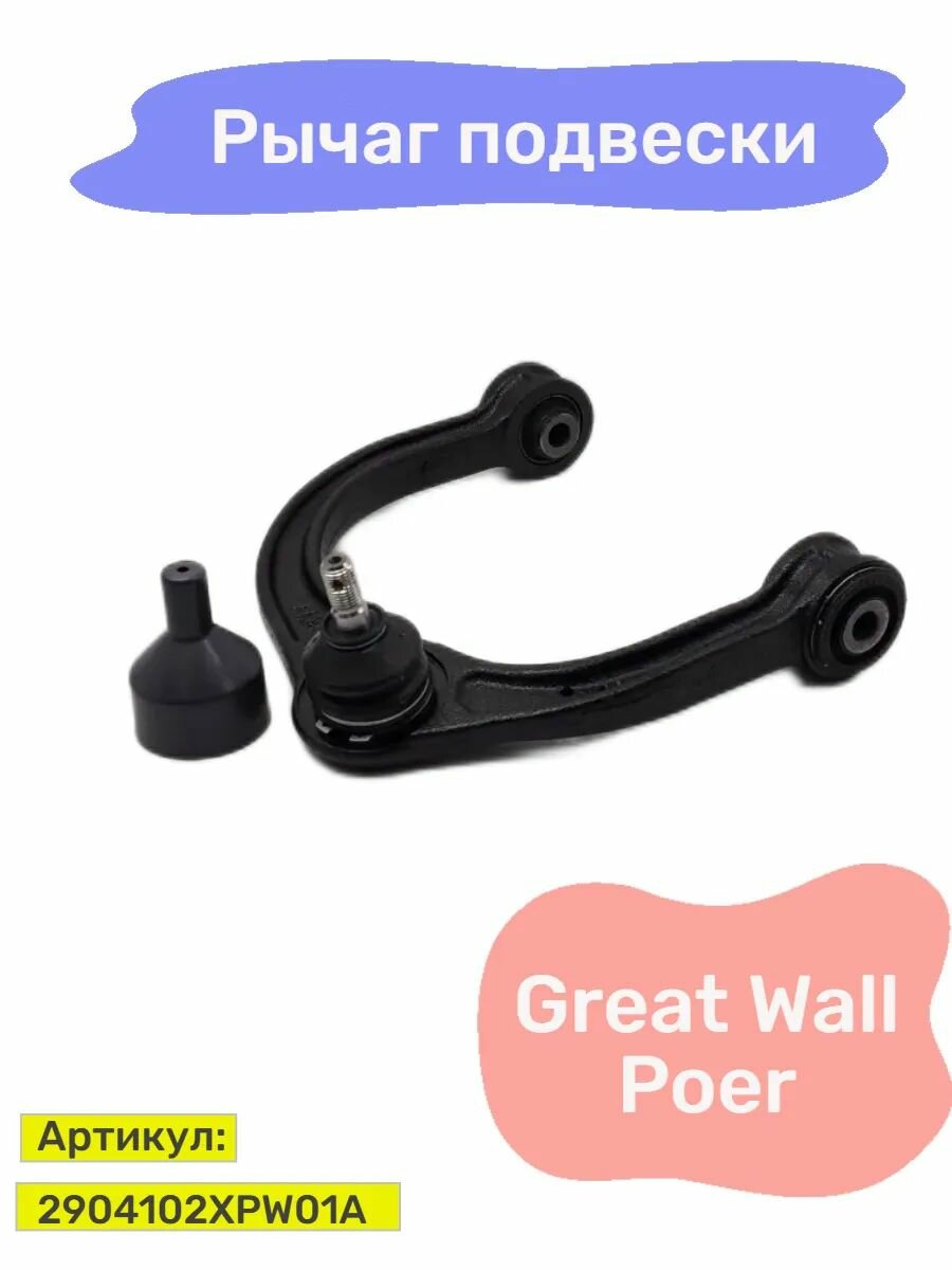 Рычаг подвески Great Wall Poer