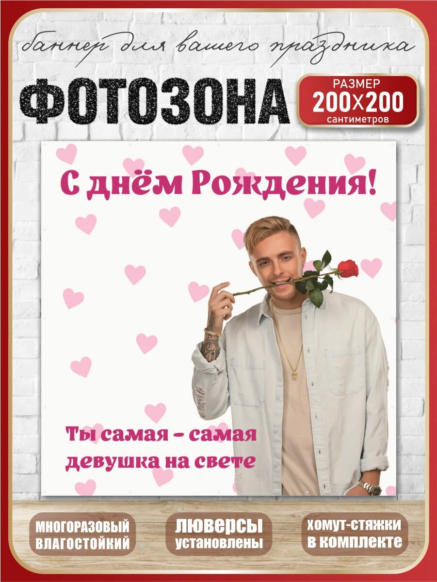 Фотозона - баннер 200х200 см С Днем Рождения Егор Крид белый