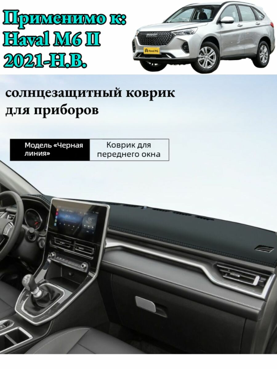 Солнцезащитный коврик для приборной панели автомобиля Haval M6 II, Автотовары Haval M6 II.