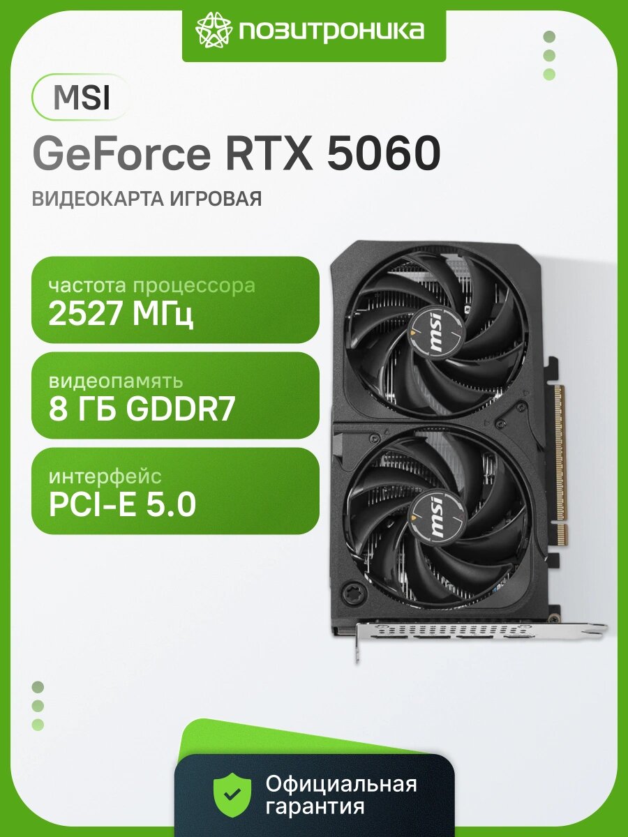Видеокарта MSI PCI-E 5.0 RTX 5060 8G SHADOW 2X OC MAX NV RTX5060 8Gb 128bit GDDR7 2527/28000 Ret