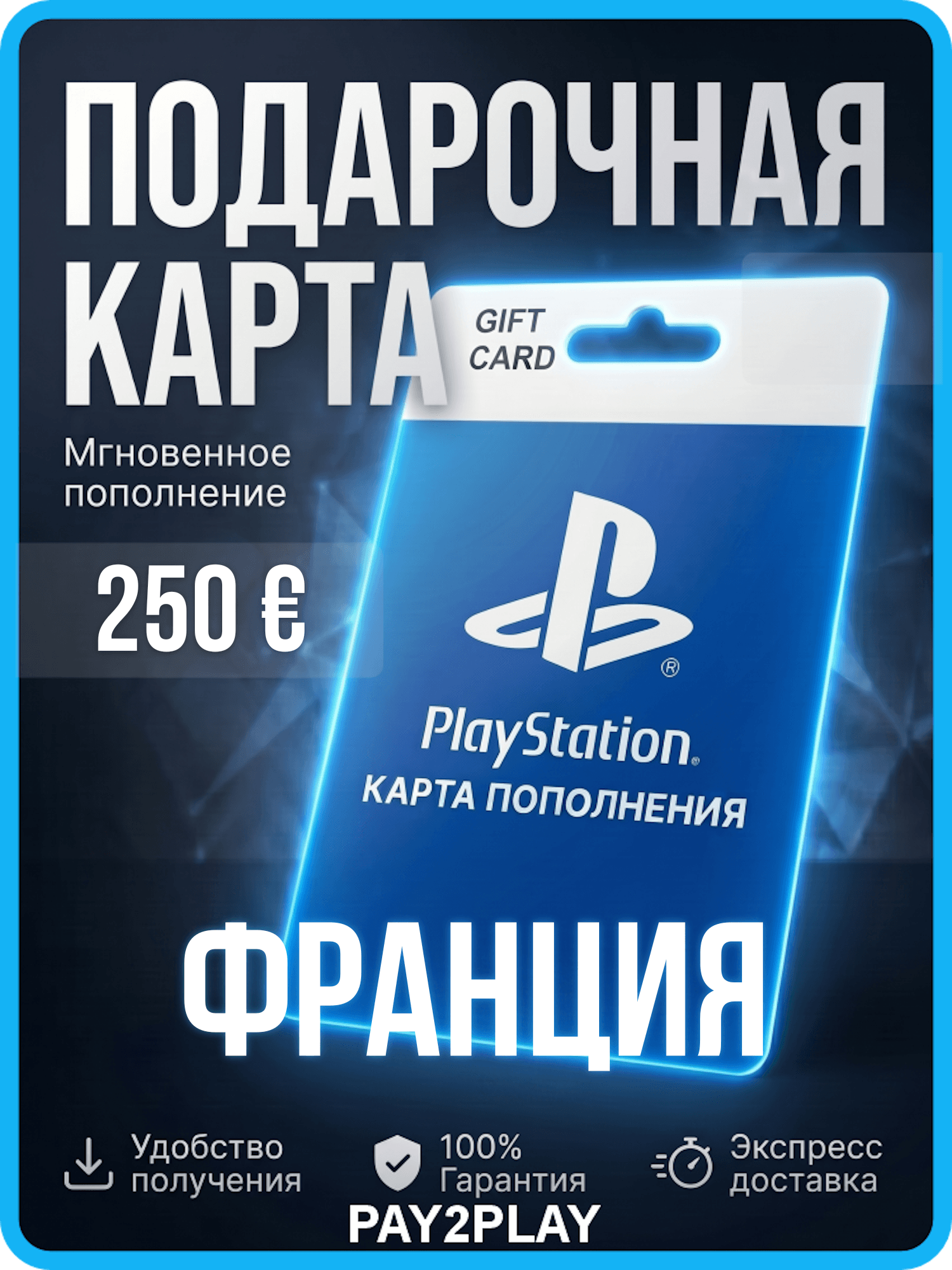 Карта пополнения PlayStation Store 250 EUR / Франция / Цифровой код, пополнение счета / PlayStation Gift Card