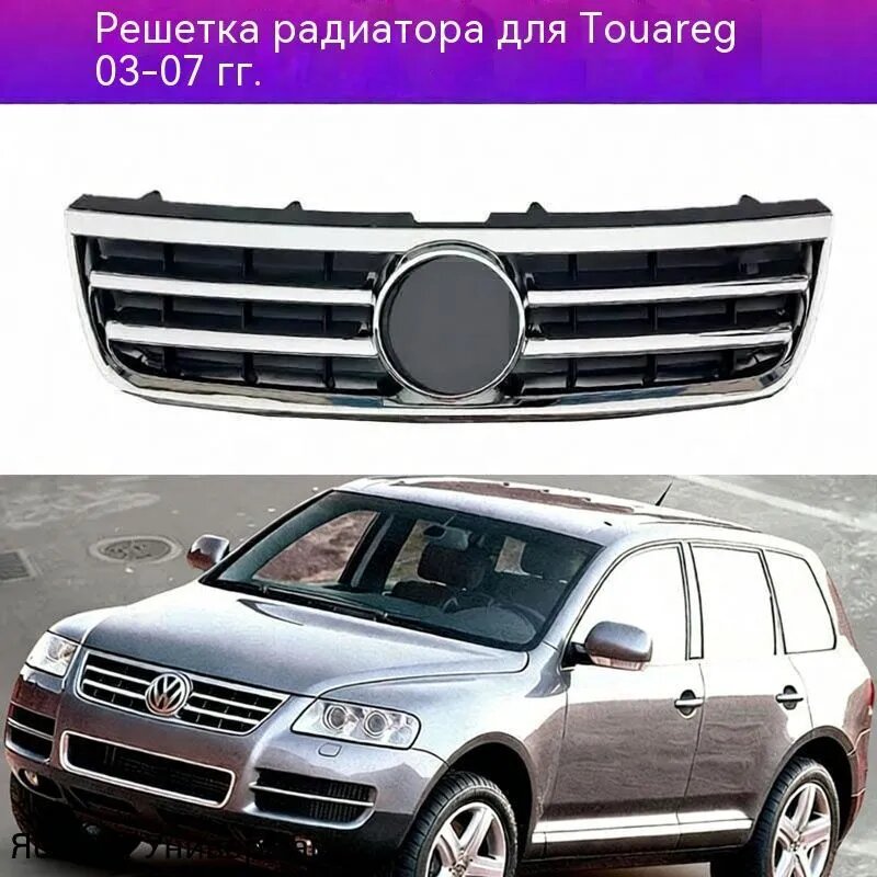 Решетка радиатора для Volkswagen Touareg 2003-2007 из ABS пластика на передний бампер с защитой и easy установкой