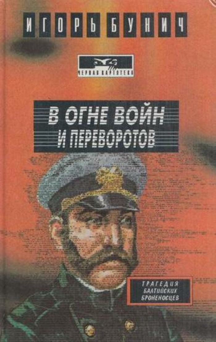 В огне войн и переворотов. В двух книгах. Книга 2