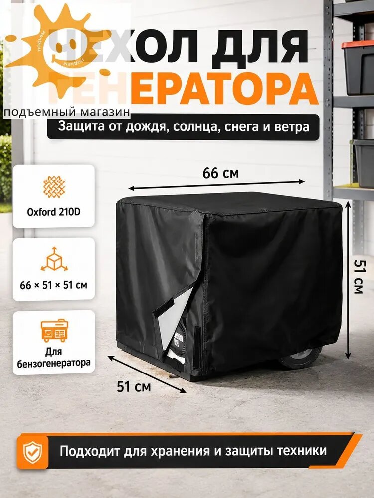 Чехол для генератора бензинового уличный 65*51*51 см, защитный чехол из ткани Oxford 210D от дождя, солнца, снега и ветра