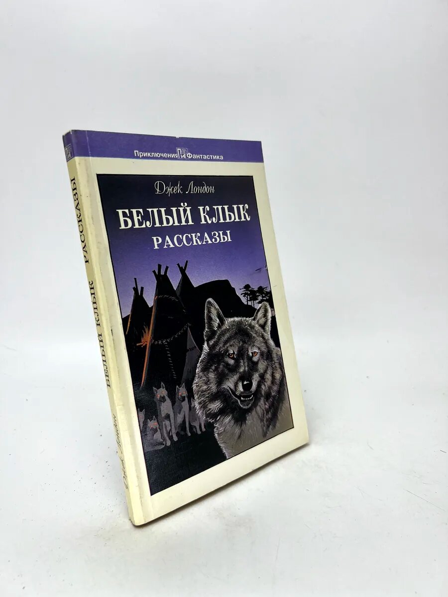 Джек Лондон. Белый Клык. Рассказы