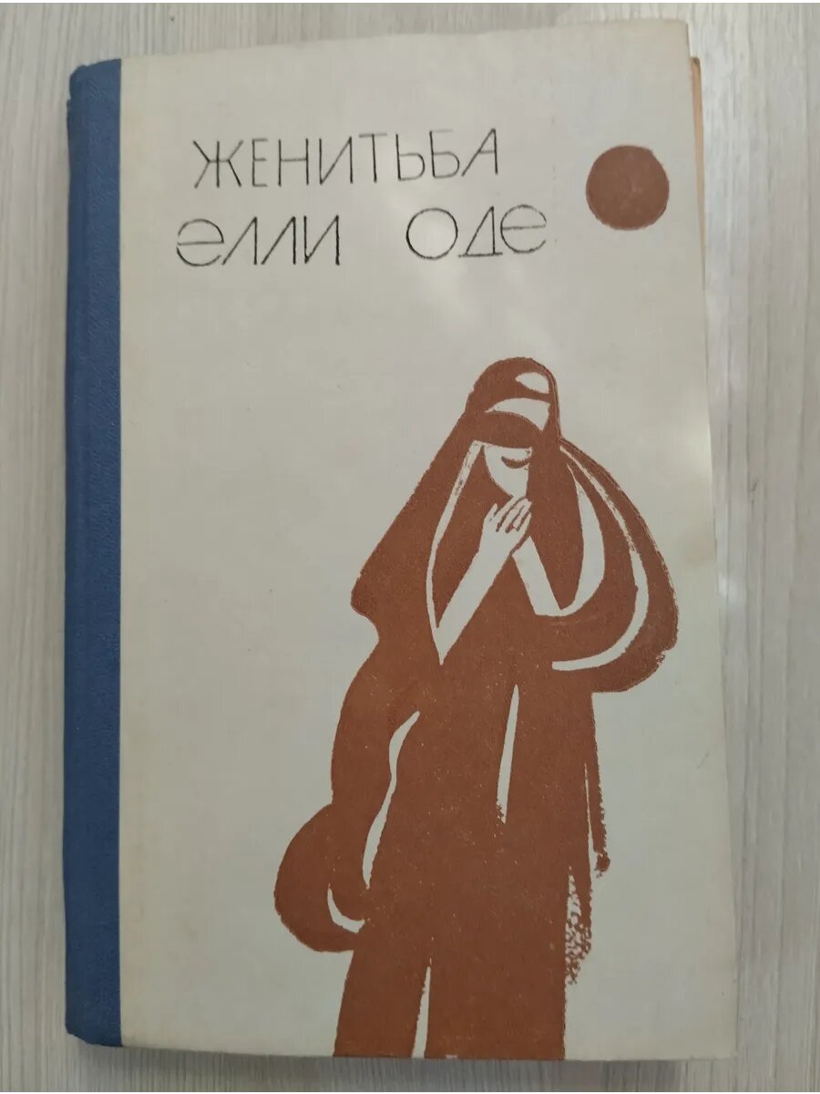 Женитьба Елли Оде (сборник)