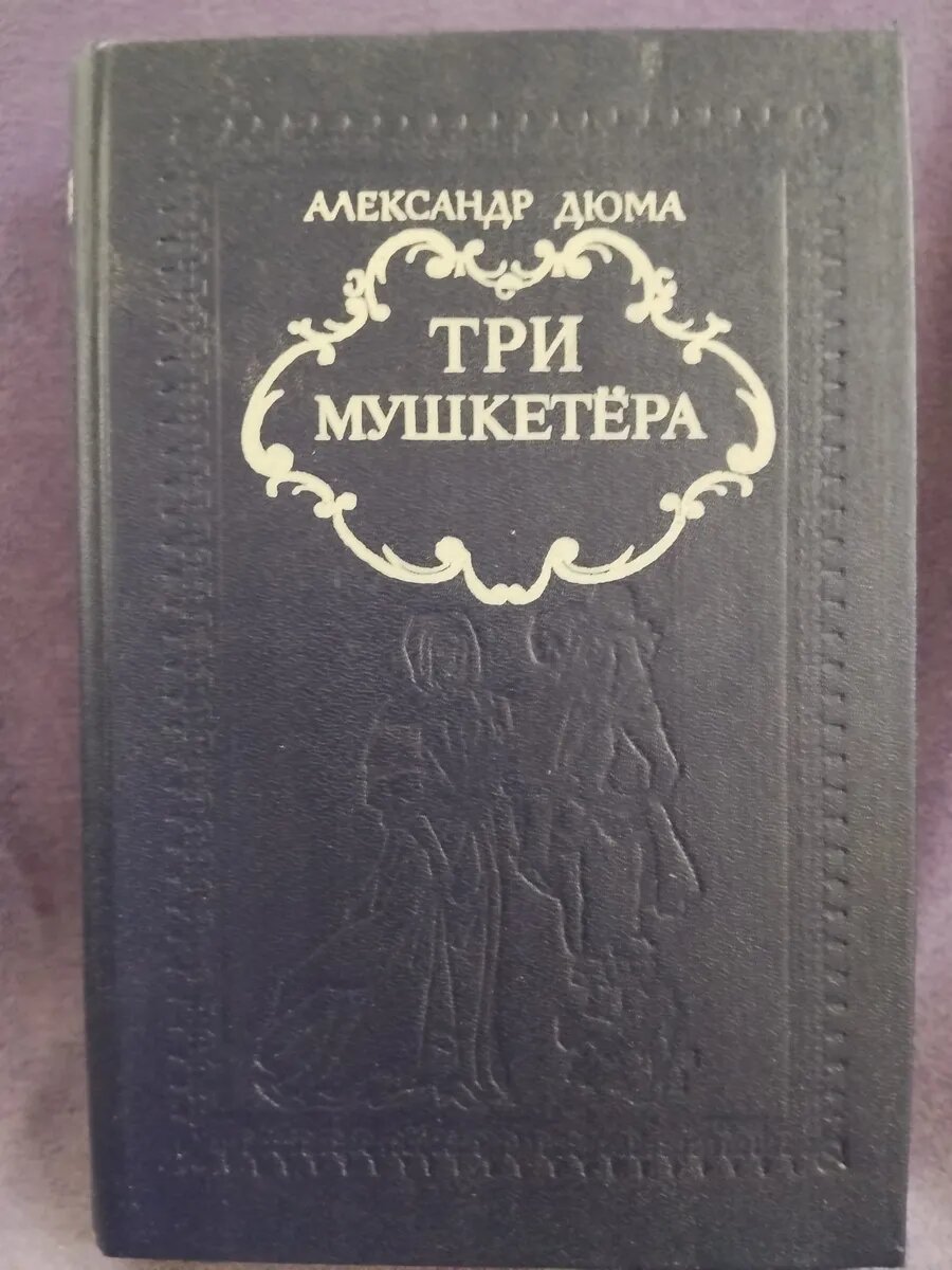 Книга Дюма А. " Три мушкетера"
