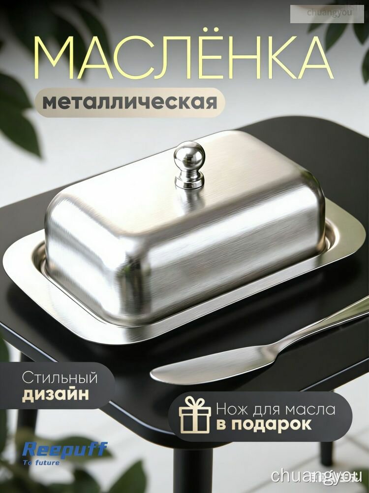 Масленка Reepuff, сырница, металлическая с крышкой, стильный дизайн для кухни, для дома в подарок