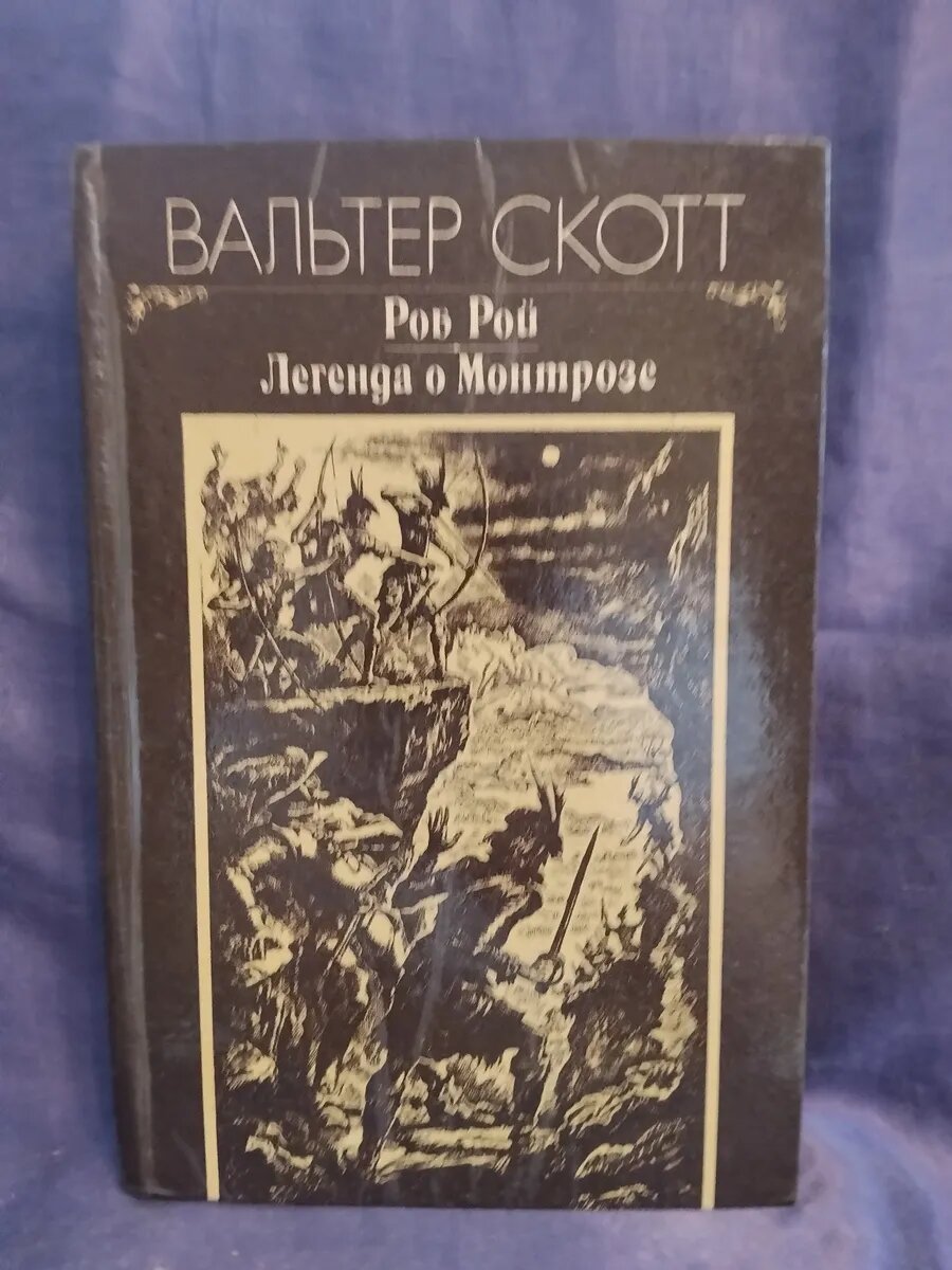 Книга Вальтер Скотт " Роб Рой. Легенда о Монтрозе"