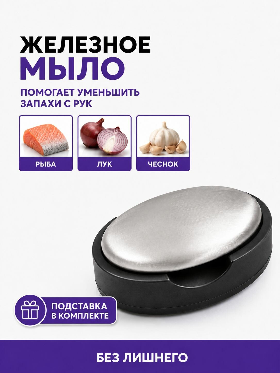 Железное мыло из нержавеющей стали для удаления запахов, с подставкой