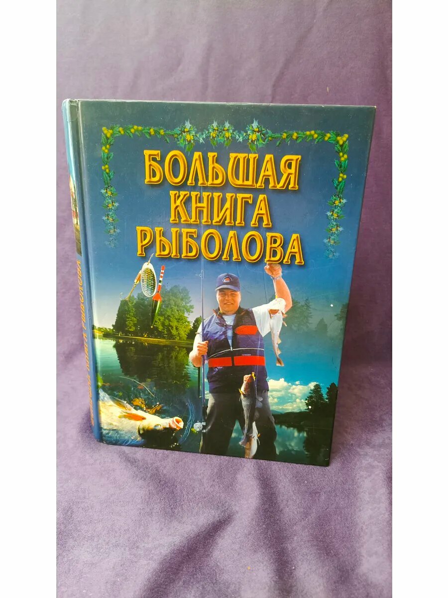 Книга Большая книга рыболова