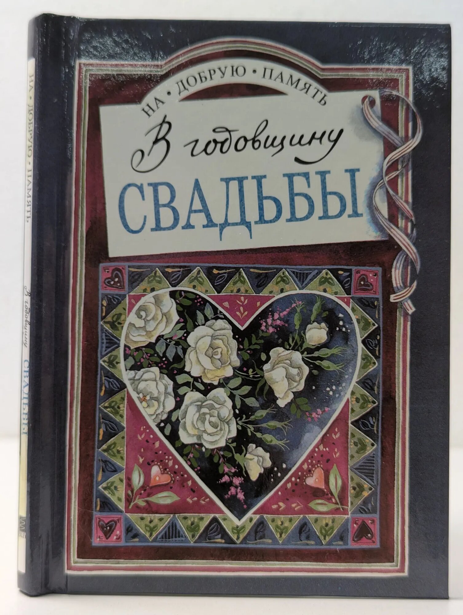 На добрую память. В годовщину свадьбы Эксли Хелен (сост.) 1997