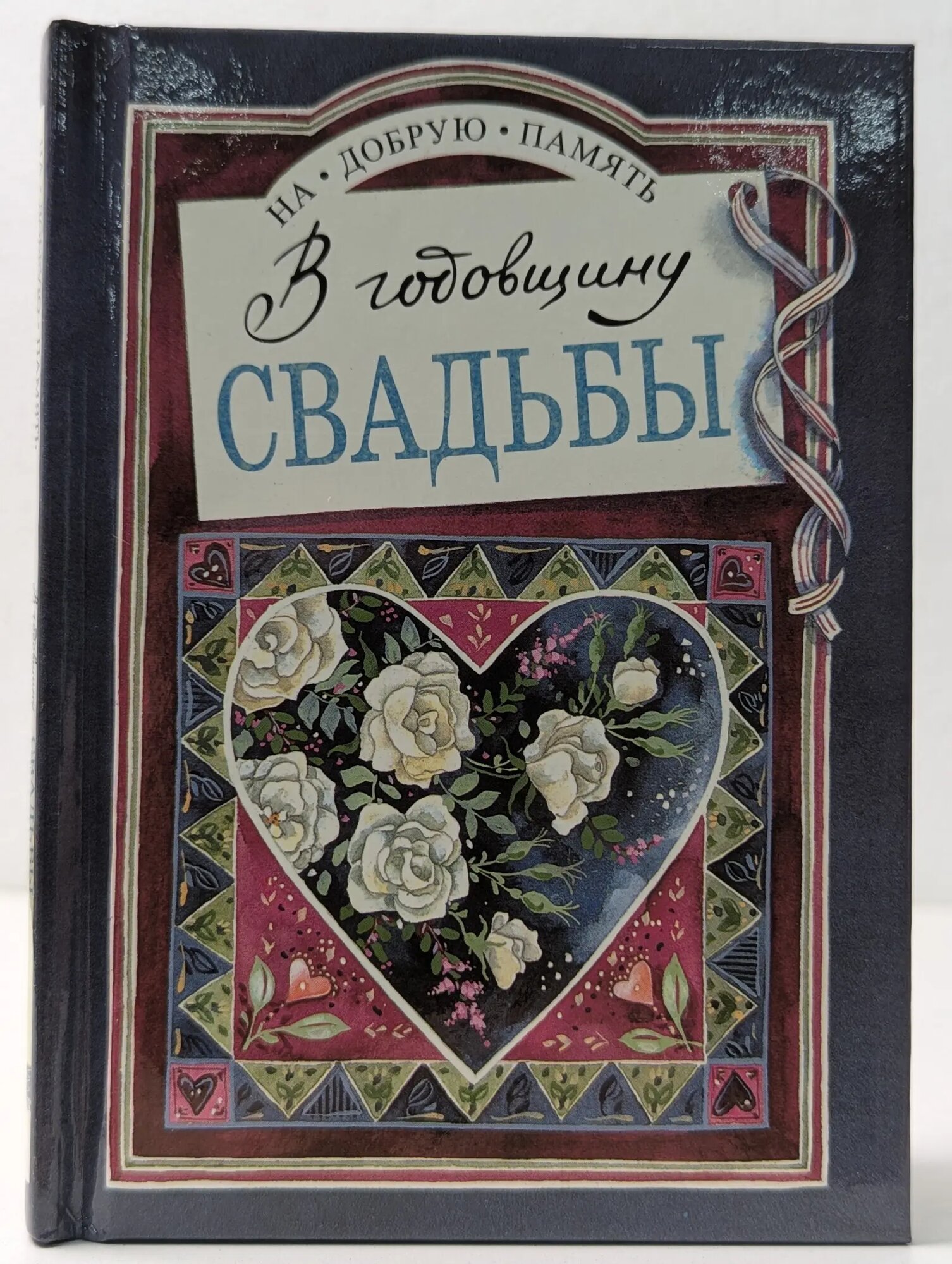 На добрую память. В годовщину свадьбы Эксли Хелен 1997
