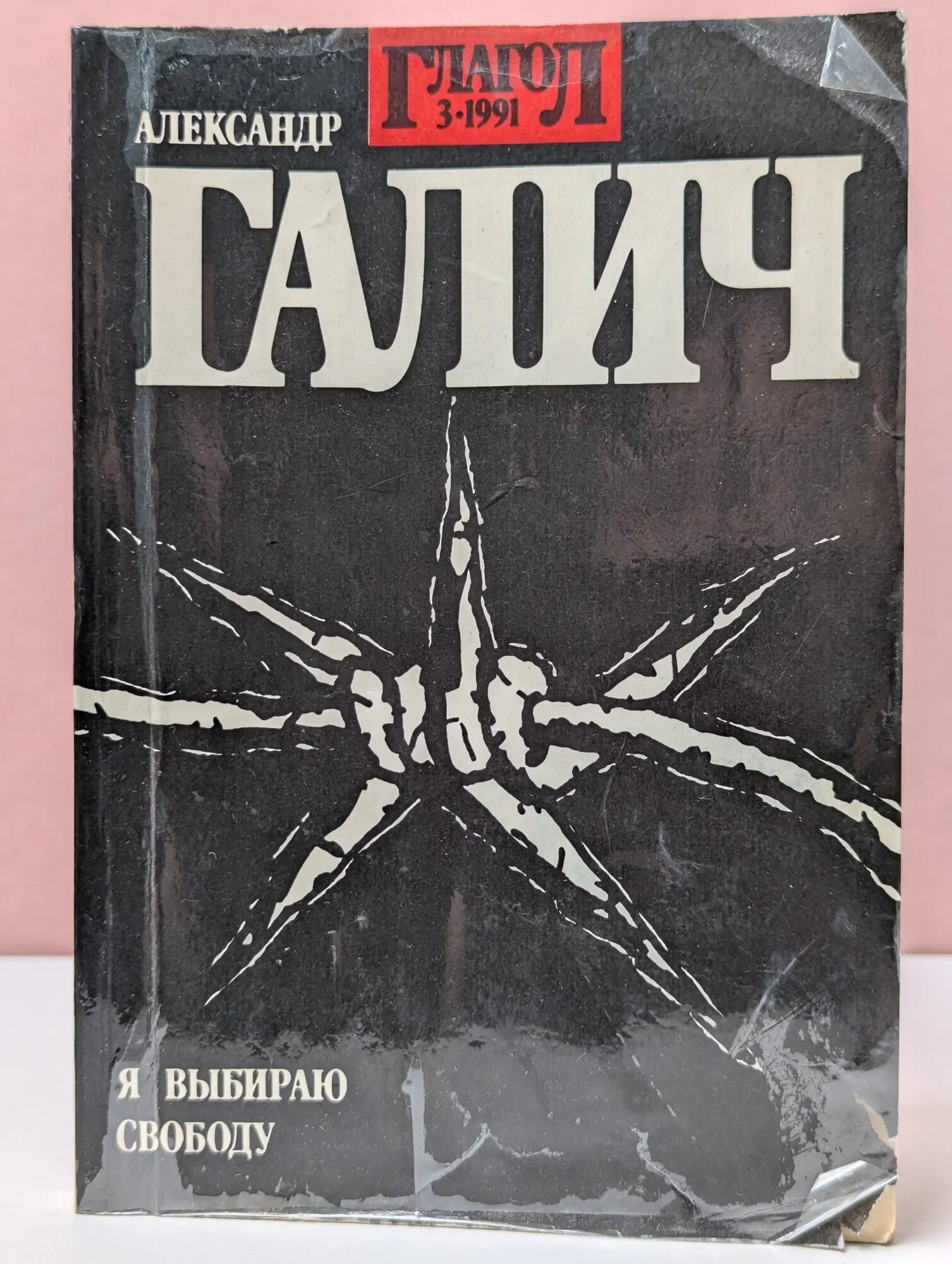 Александр Галич. Глагол. № 3. 1991. Я выбираю свободу Галич Александр Аркадьевич 1991
