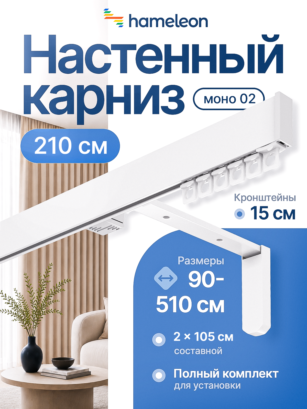 Карниз для штор хамелеон моно 02, однорядный, настенный, белый, 210 см, алюминиевый, кронштейны 15 см