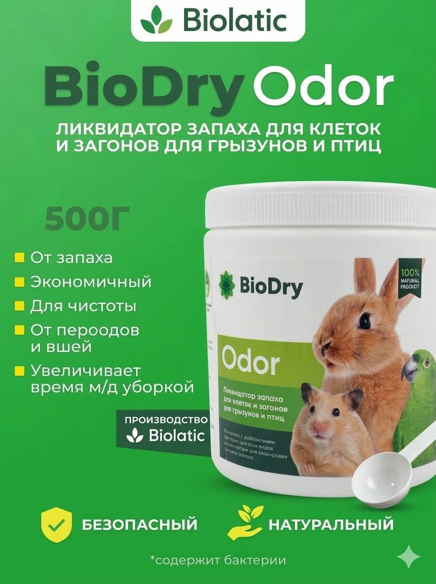 BioDry Биодрай ODOR Ликвидатор запаха для клеток и загонов для грызунов, 500г