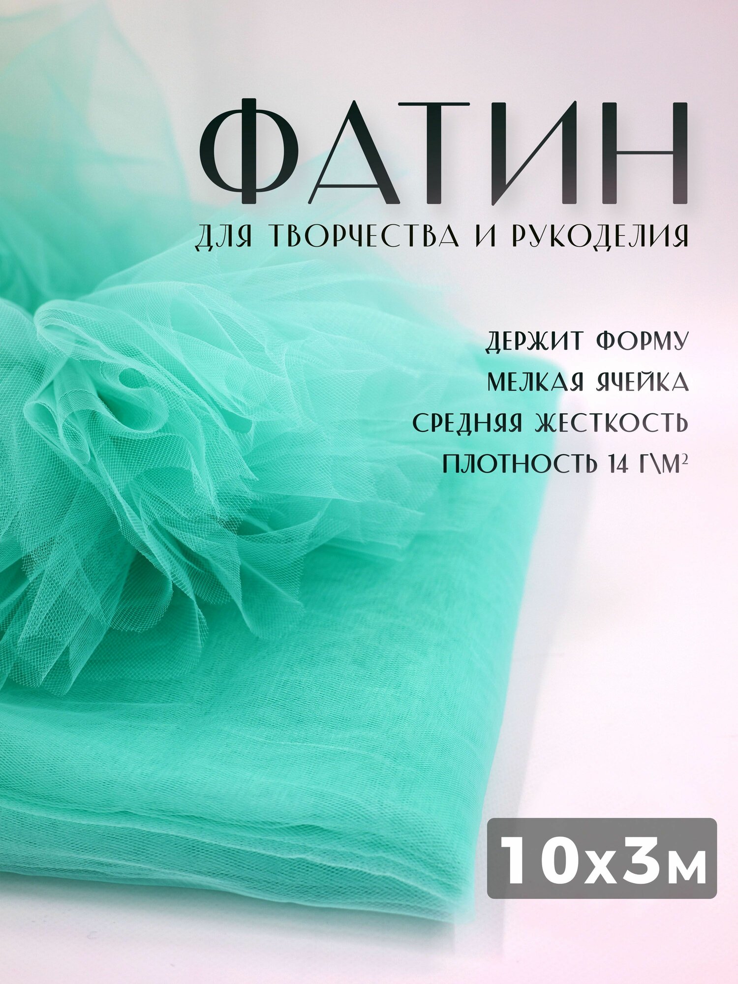 Сью Фатин для рукоделия и шитья 10х3 м, ткань сетка для одежды
