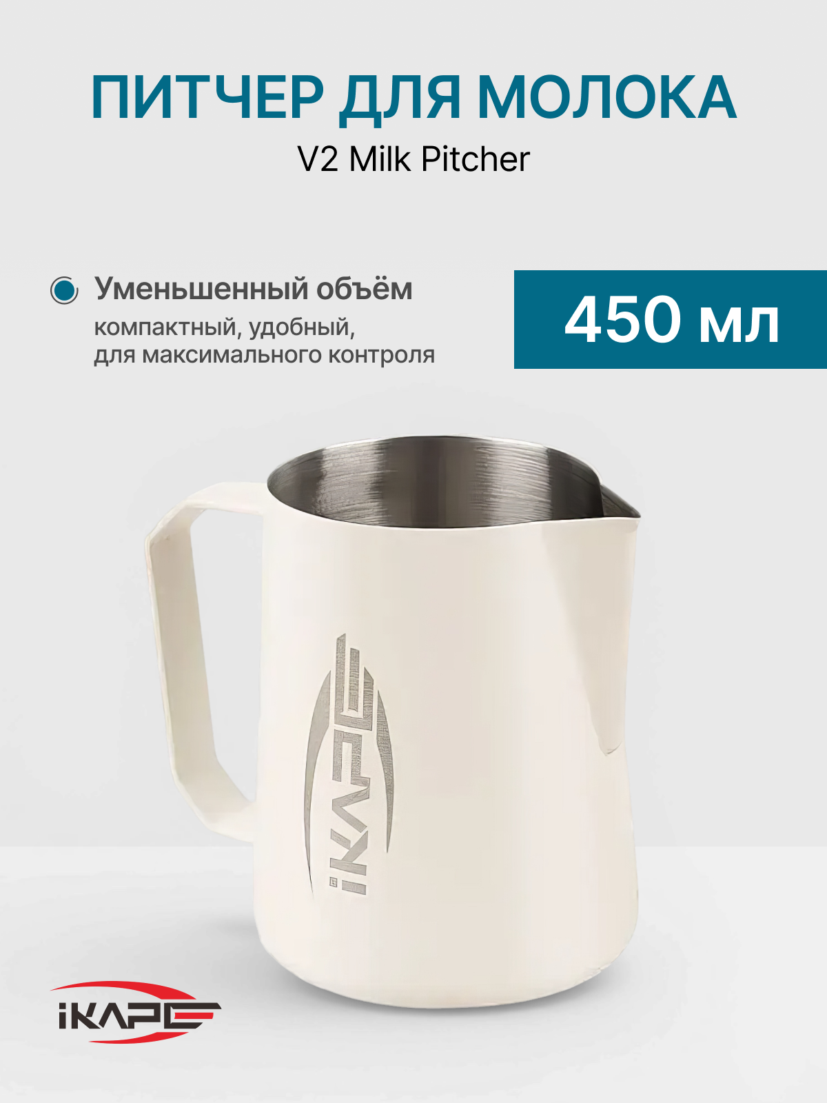Питчер для молока, молочник IKAPE V2 Milk Pitcher 450 мл, белый, острый носик