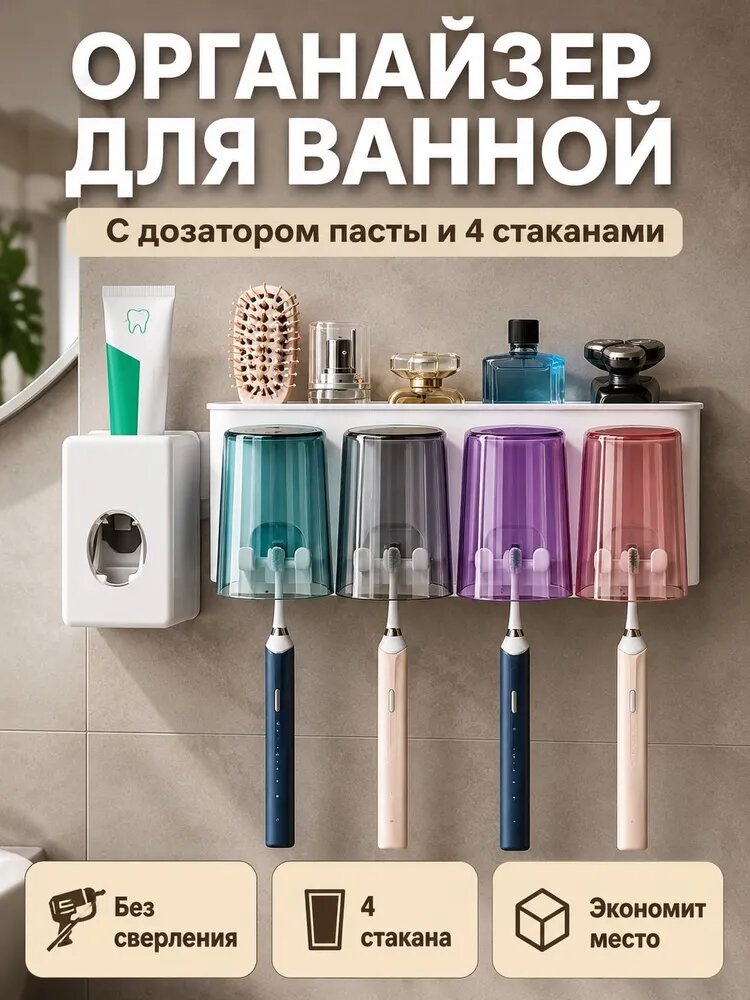 Держатель для зубных щеток 6 шт, настенный органайзер для ванной комнаты с дозатором пасты и 4 стаканами, белый, пластик
