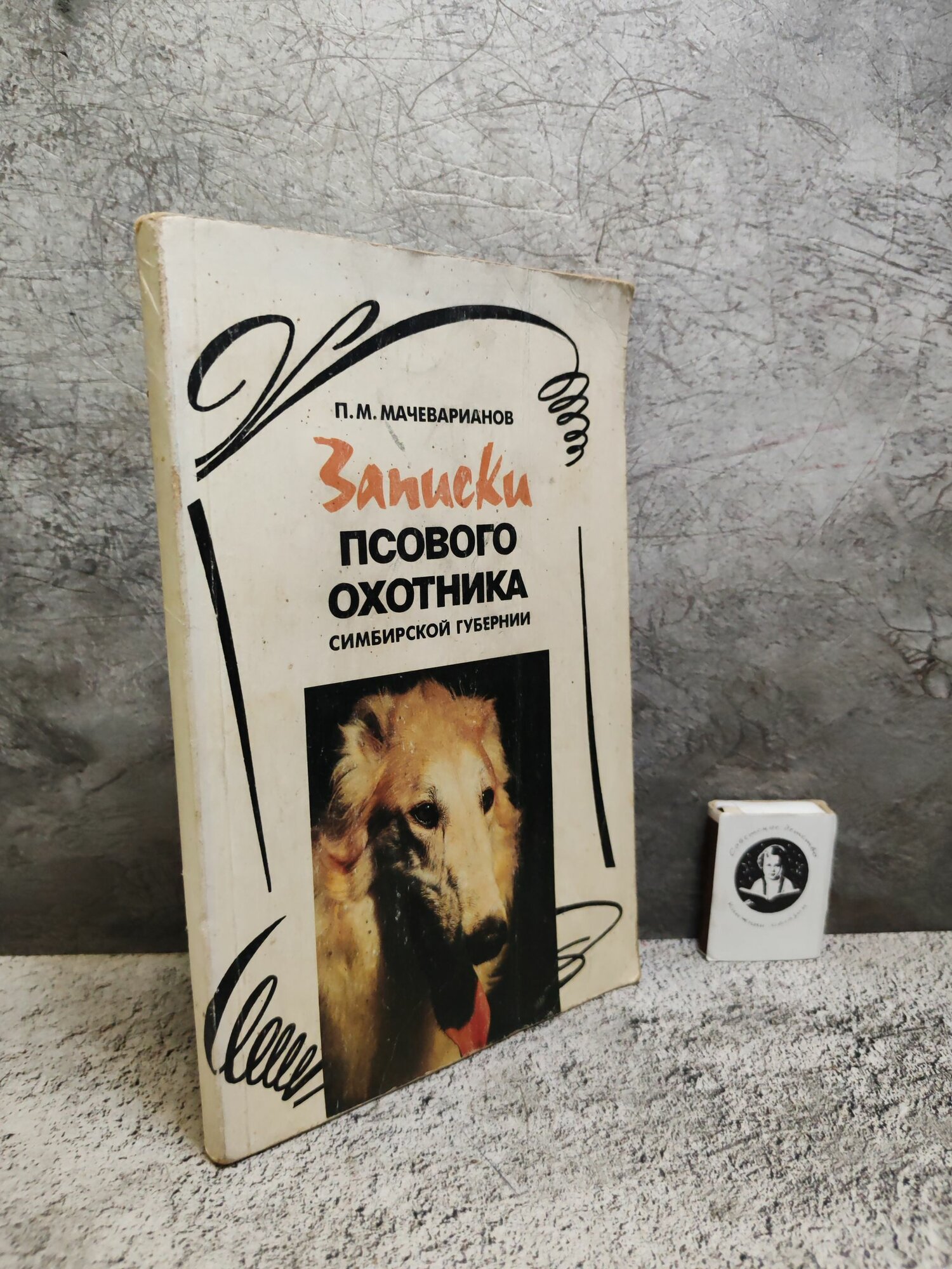 Записки псового охотника Симбирской губернии (1991 г.)