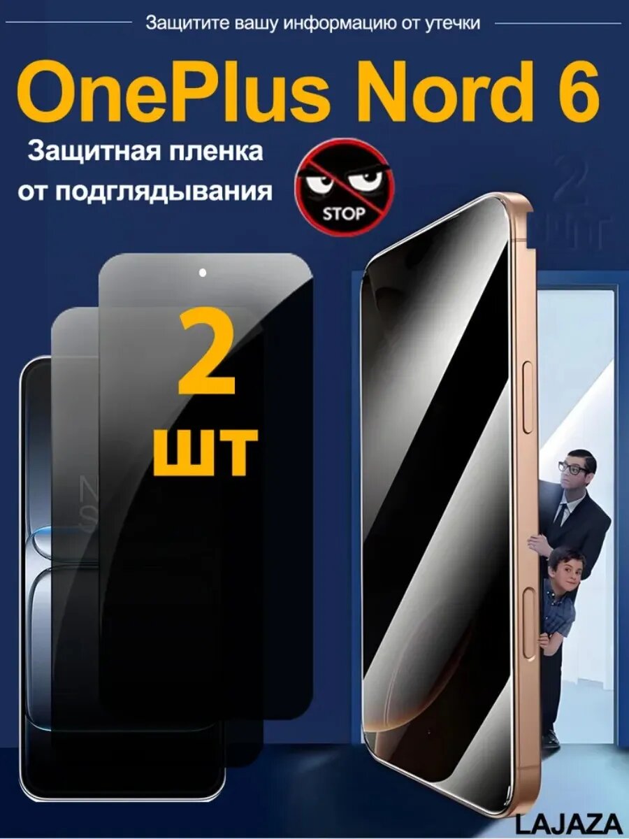 2 шт. антишпион стекло для OnePlus Nord 6 - 30° защита, высокое содержание глинозема, комфорт в руке