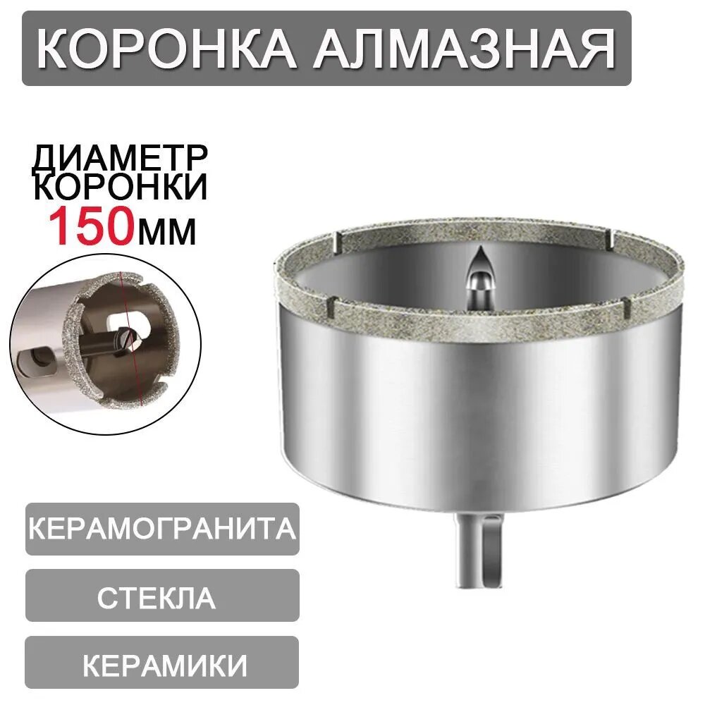 Коронка алмазная с центровочным сверлом, диаметр 150 мм, для керамики, стекла, керамогранита HSAWBIT