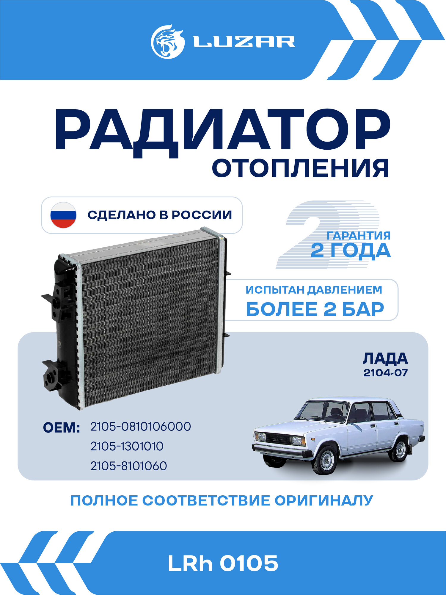 Радиатор отопителя для а/м Лада 2104-07 (сборный) LRh 0105 LUZAR