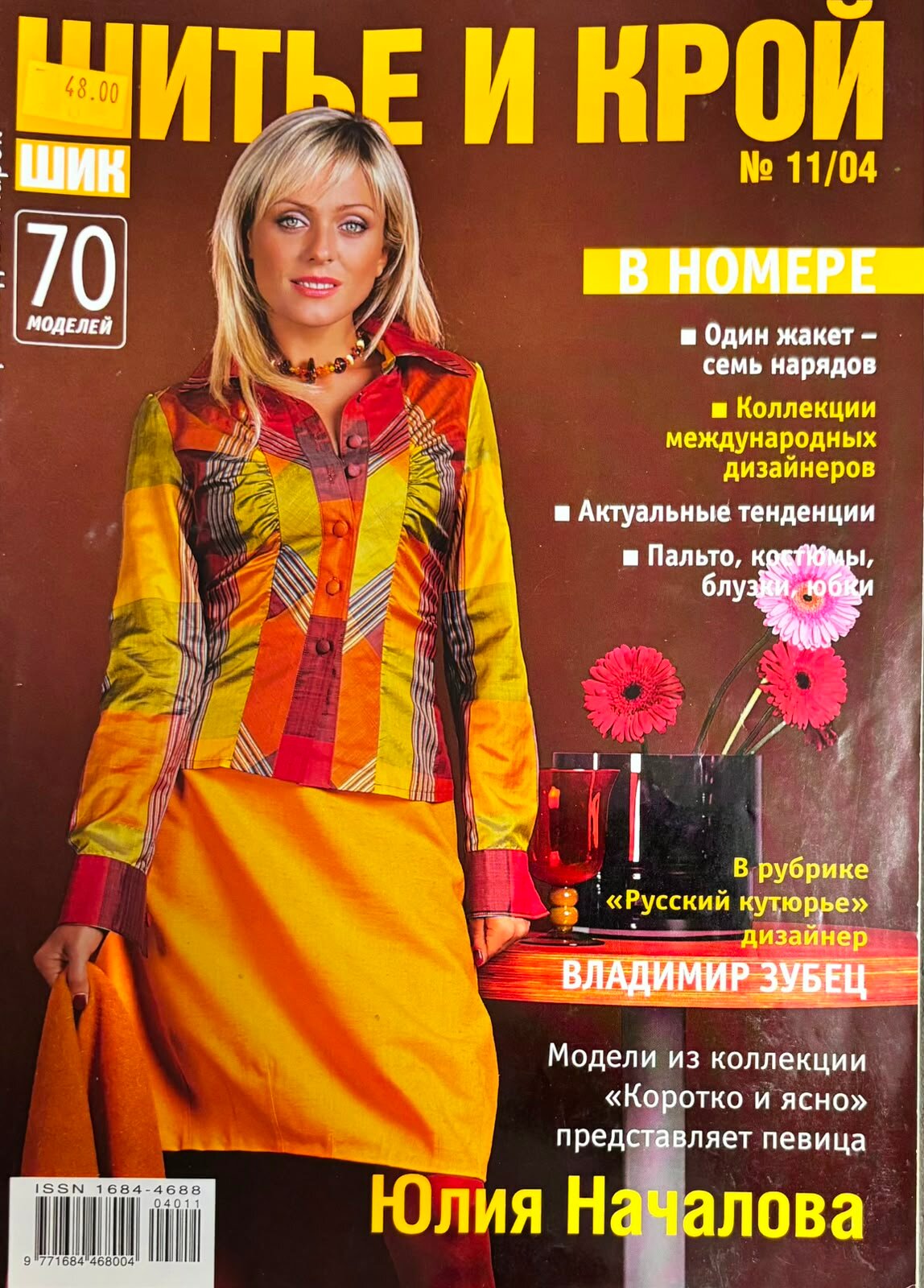 Журнал ШиК Шитье и крой Boutique № 11 2004 год # 11
