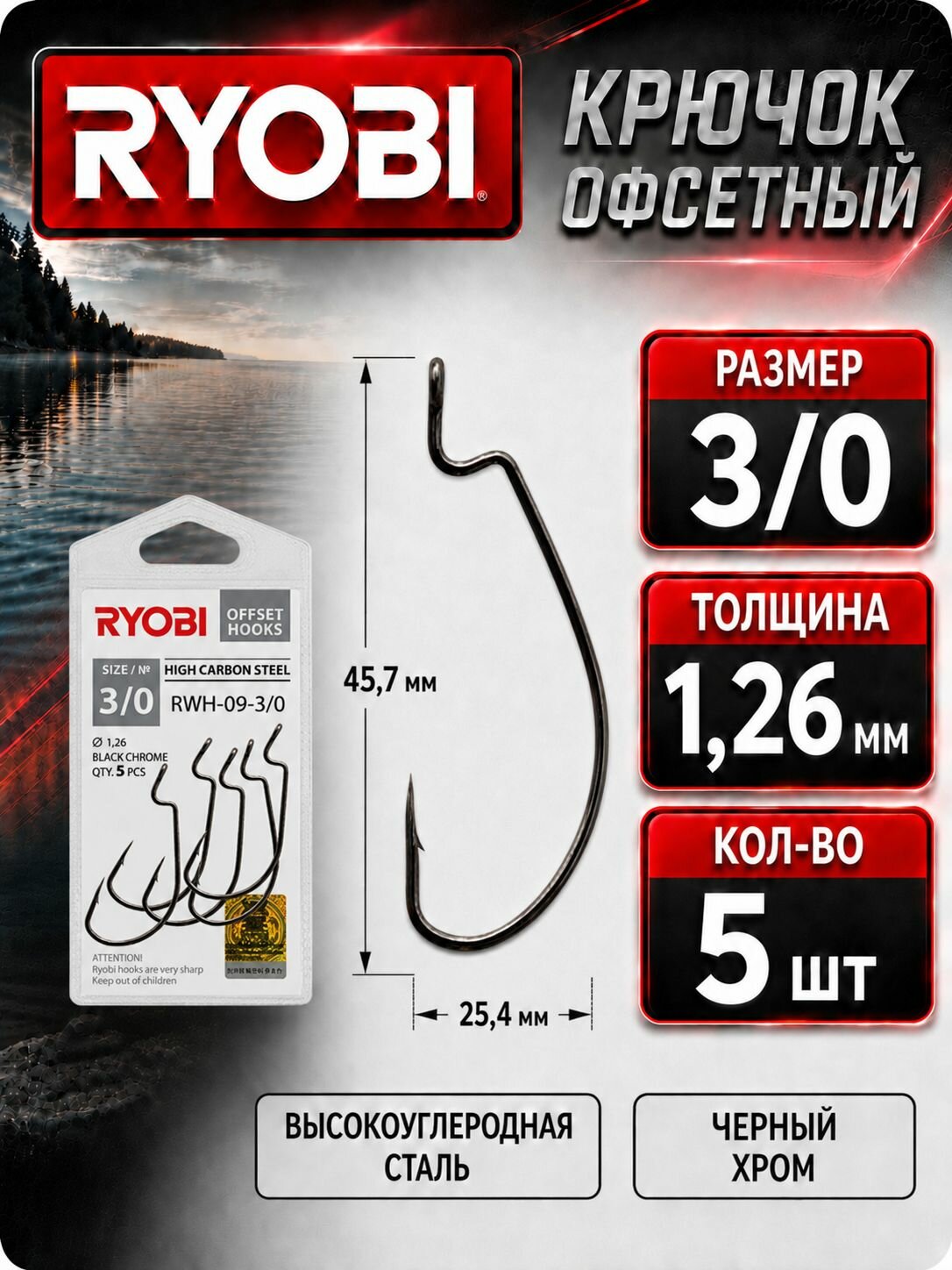 Крючок офсетный для рыбалки Ryobi серия-09 №3/0 (5шт) / Оснастка для рыбалки