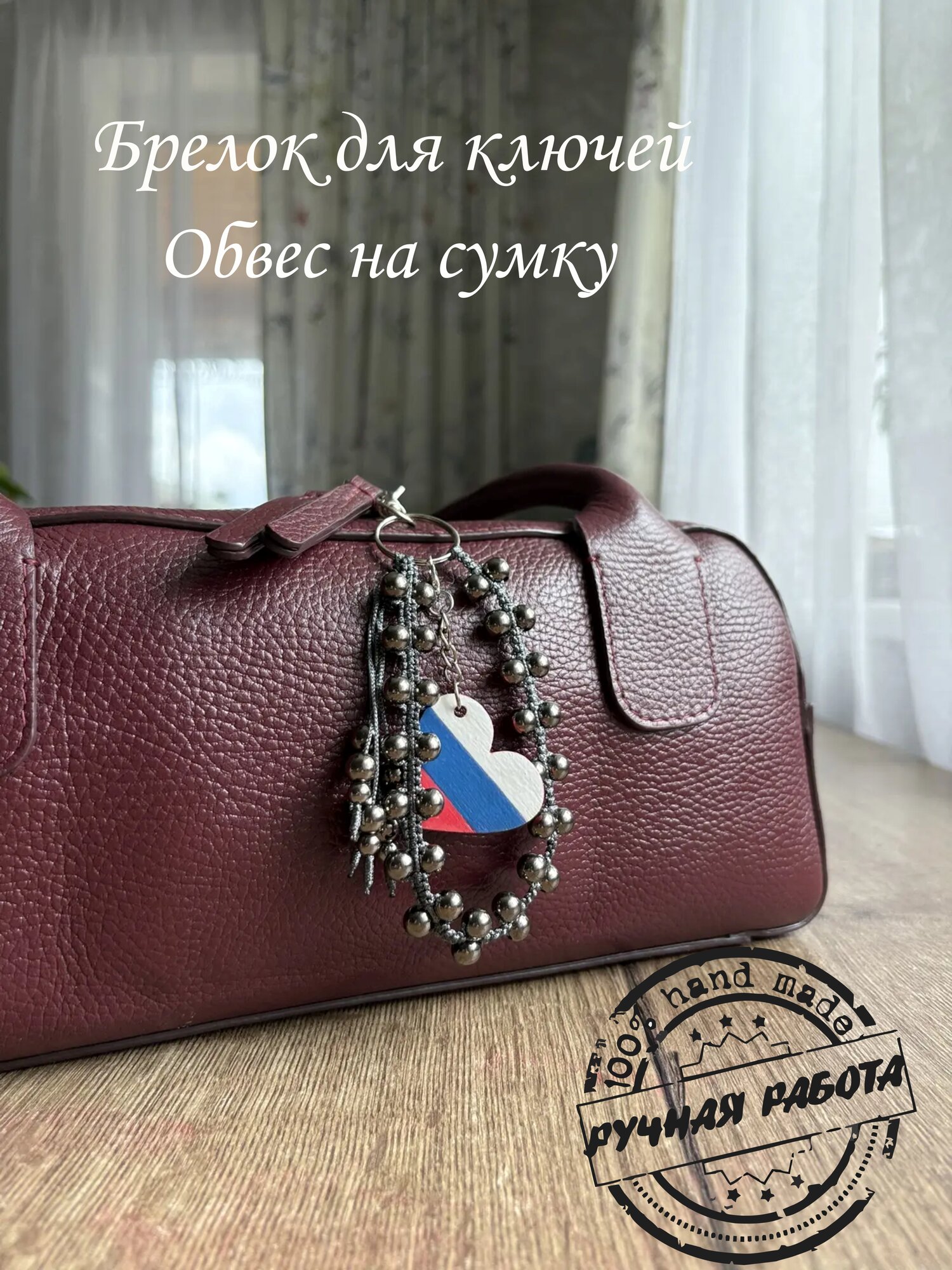 Украшение на сумку