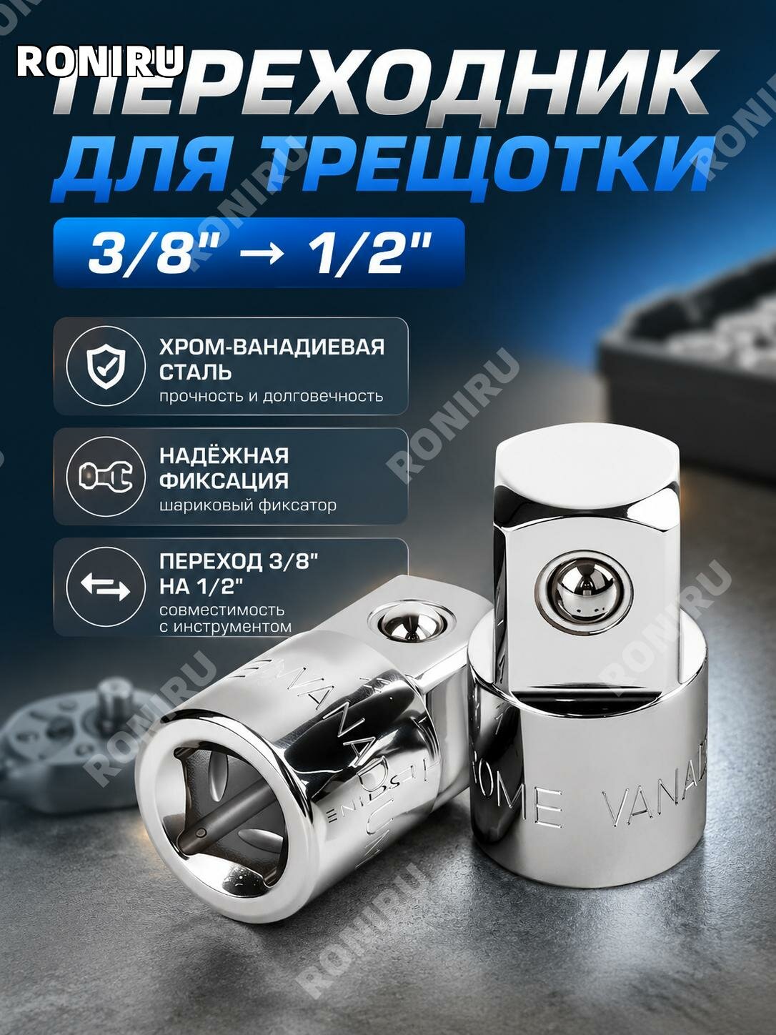 Переходник для трещотки3/8" на1/2" из хромованадиевой стали