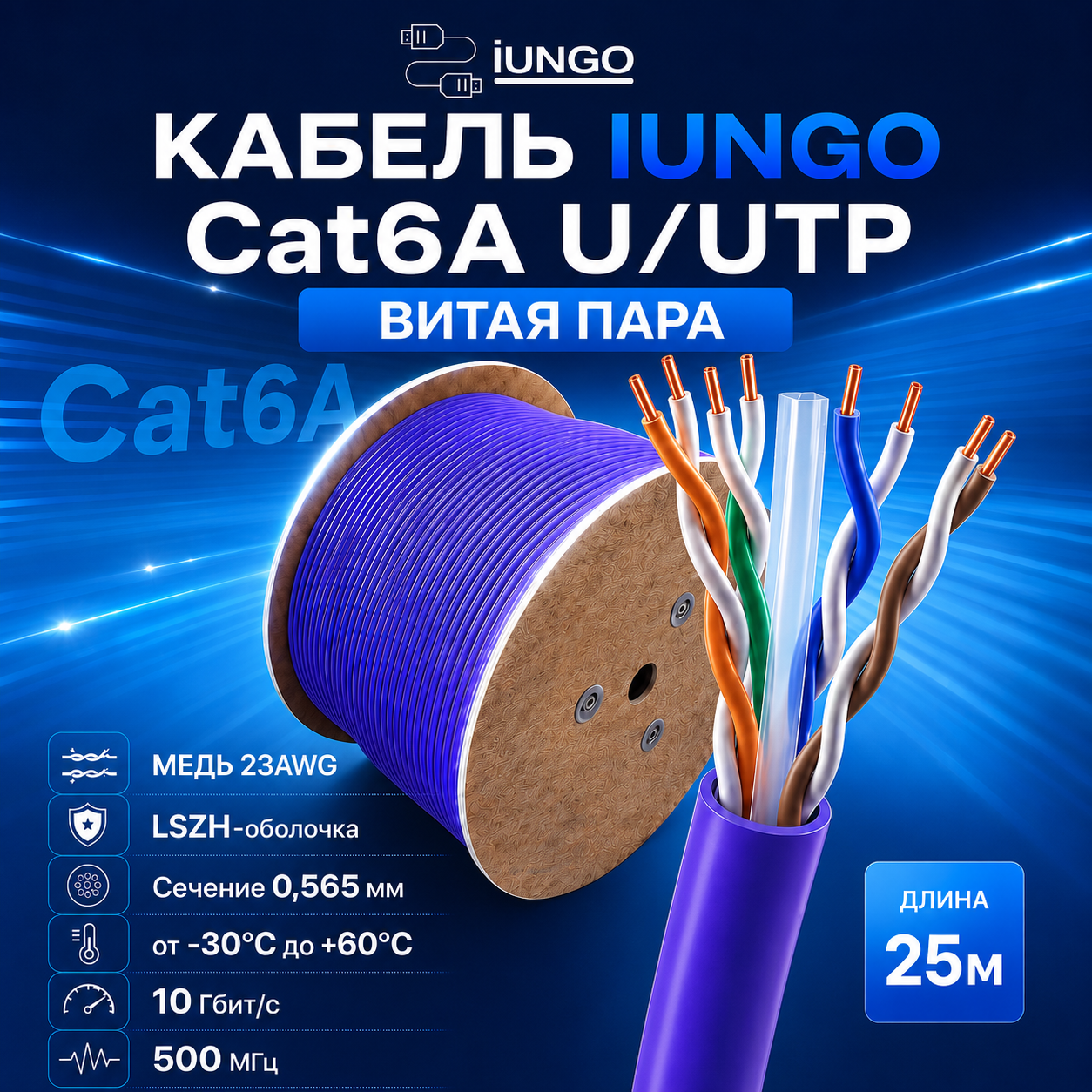 Кабель iungo Cat6А U/UTP 4x2x0.565мм LSZH 25 метров, Zhaolong