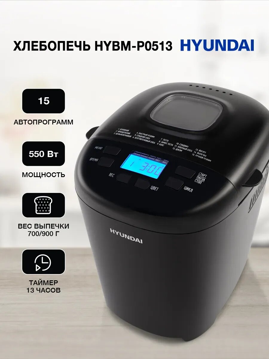 Хлебопечь HYBM-P0513 550Вт
