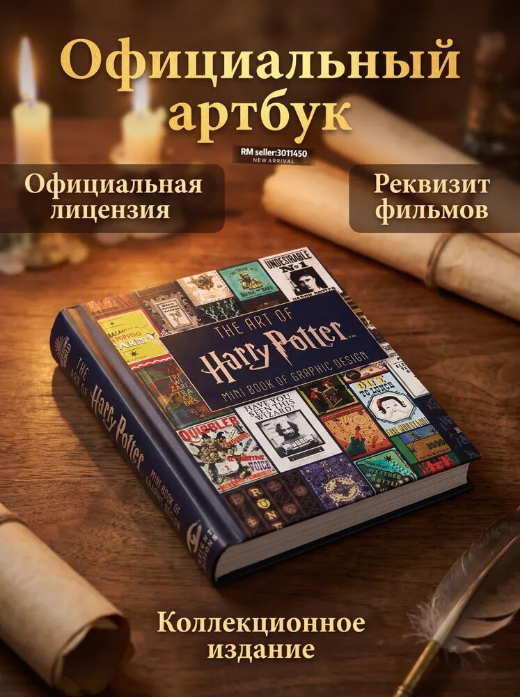 The Art of Harry Potter: Мини-книга графического дизайна Откройте секреты волшебного мира Хогвартса