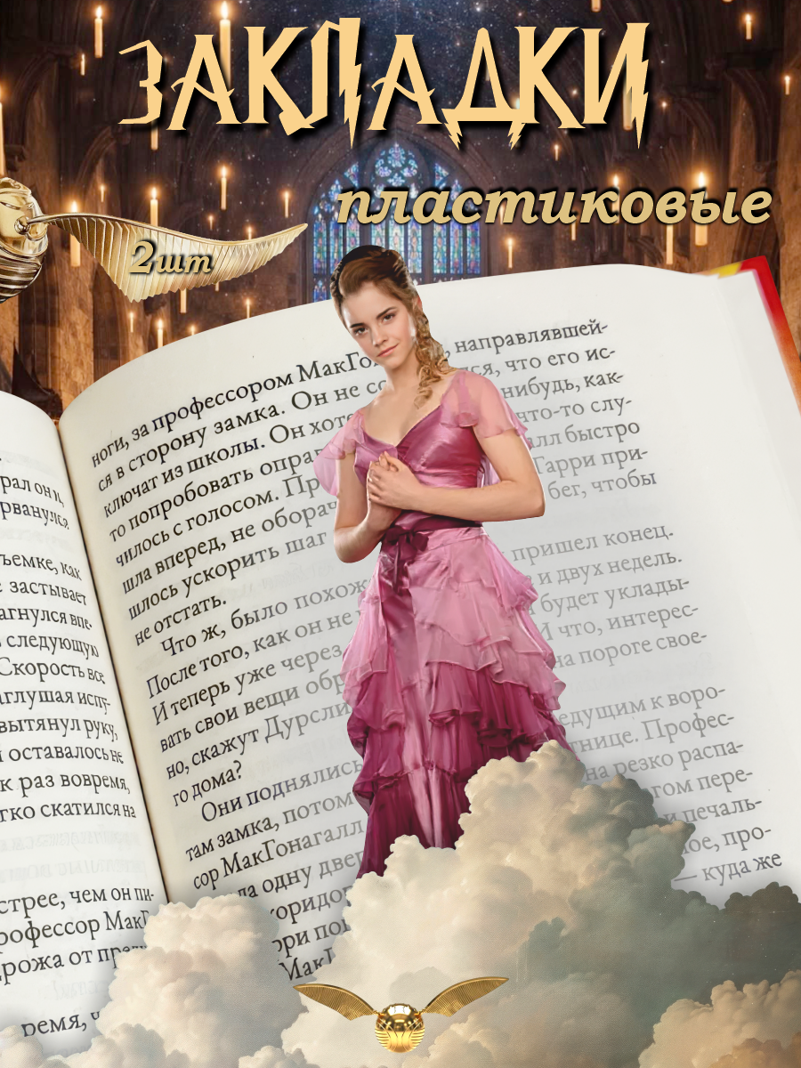 Закладки для книг набор Гермиона Грейнджер гарри поттер
