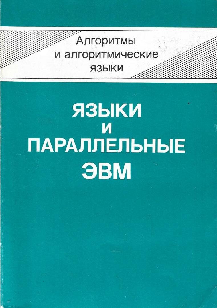 Языки и параллельные ЭВМ