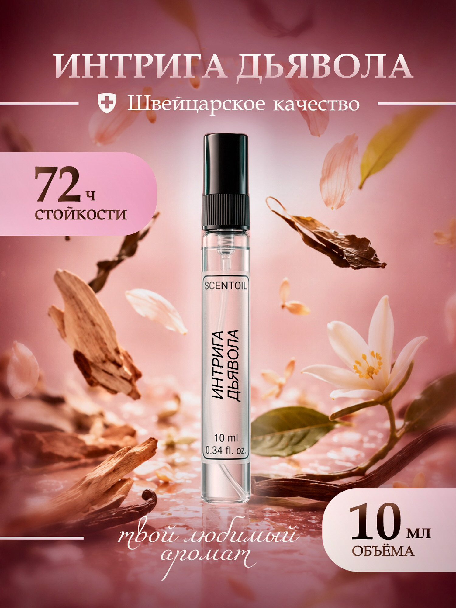 Духи женские стойкие Devils Intrigue Интрига Дьявола 10 Мл