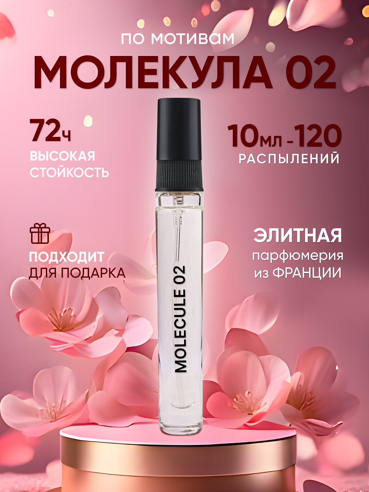 Духи женские Молекула 02 10мл
