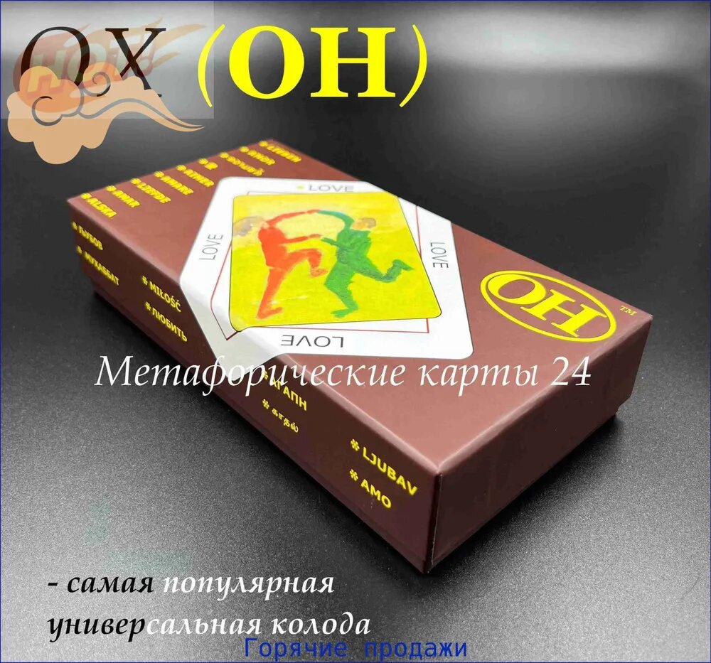 Метафорические карты ОХ (OH)Английское стандартное издание