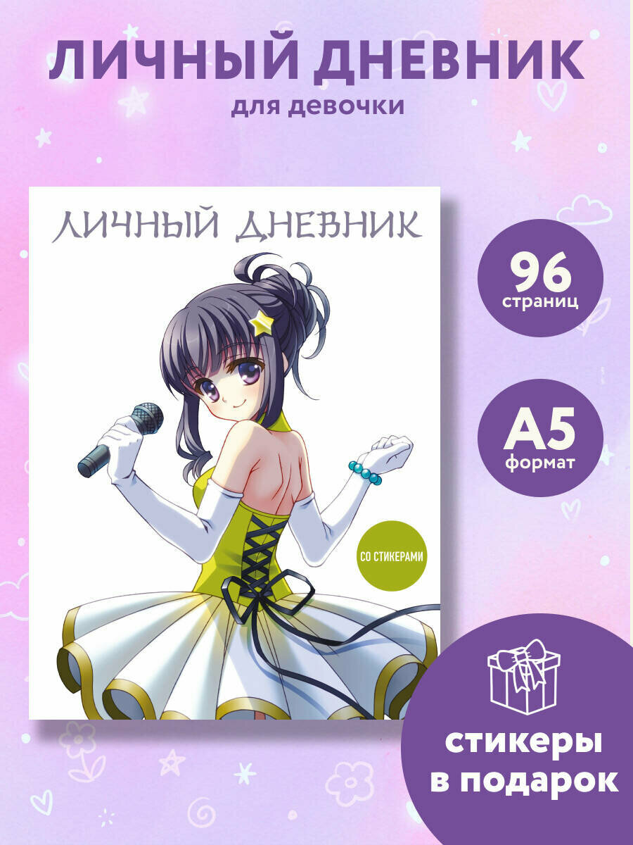 Личный дневник со стикерами. Девочка аниме (А5, 48 л.)
