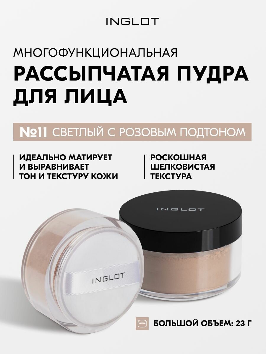 INGLOT Perfect Finish Loose Powder №11 рассыпчатая пудра для лица, матирующая, с витамином E, маслом люффы и частицами MICA, бархатистый финиш, уход и стойкость, 23 г