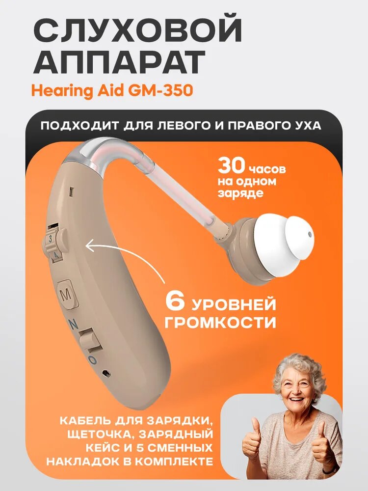 Слуховой аппарат заушный Hearing Aid GM-350, бежевый, с кейсом, кабелем и сменными насадками в комплекте / усилитель звука для пожилых и слабослышащих