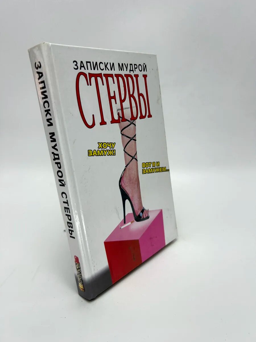 Галина Николаева. Записки мудрой стервы