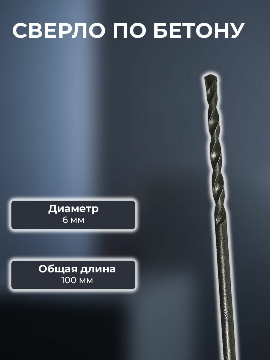 Сверло по бетону ф 6х100