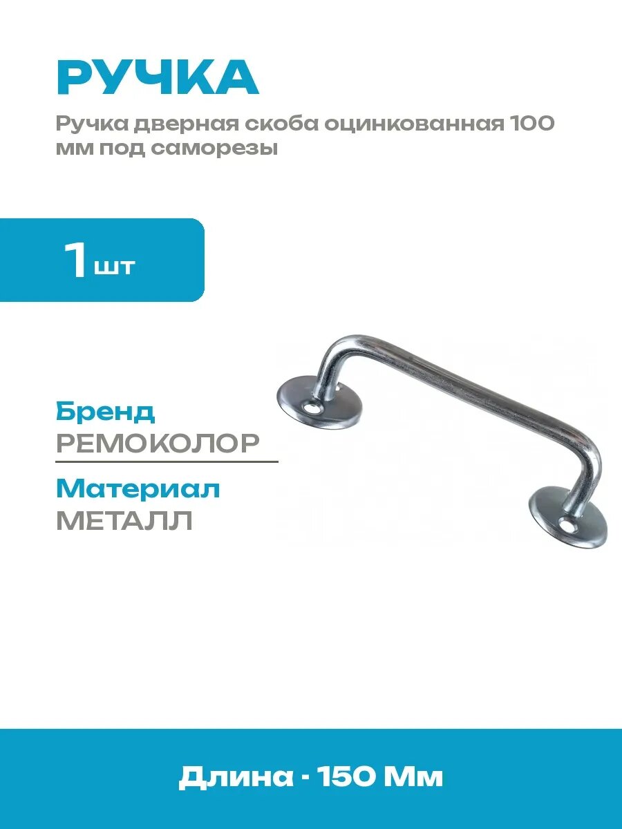 Ручка скоба металлическая 100 мм для деревянной двери