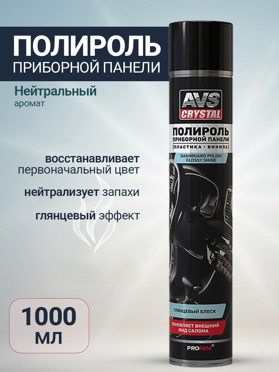 Полироль для пластика авто приборной панели глянцевый "Нейтральный" 1000 мл, AVS AVK-094 для салона автомобиля автокосметика 1 литр